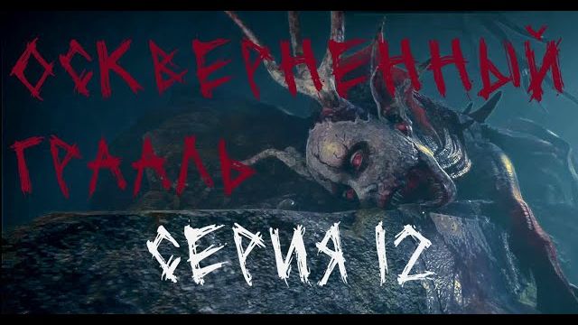 Почему Карадок так ненавидит короля Артура? Оскверненный грааль - падение Авалона #12