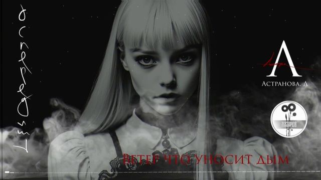 Ветер что уносит дым