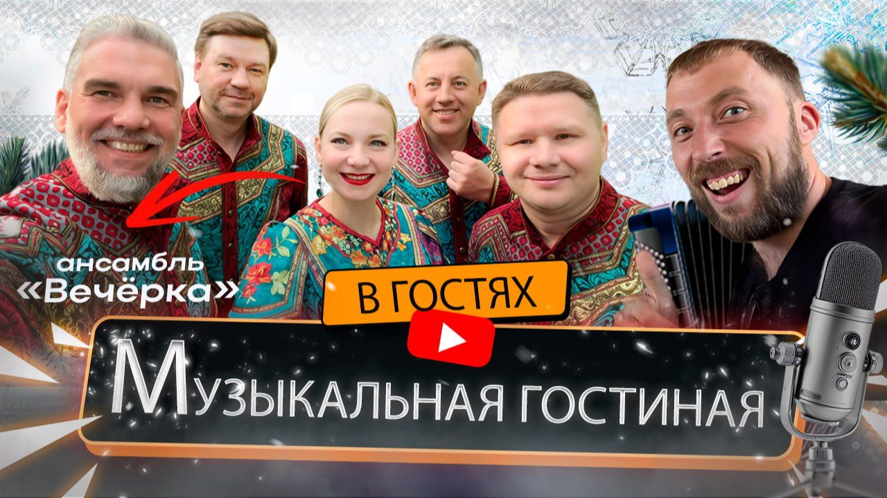 Вечерка  | | Музыкальная гостиная