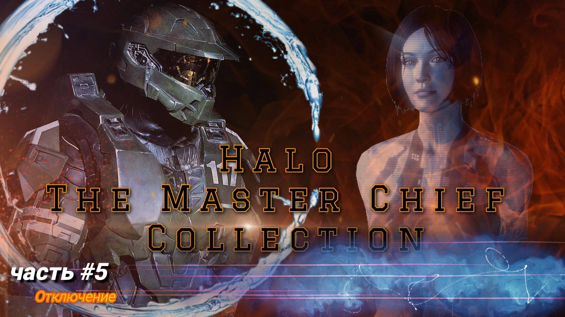 Halo The Master Chief Collection - Halo 4 / Отключение #5