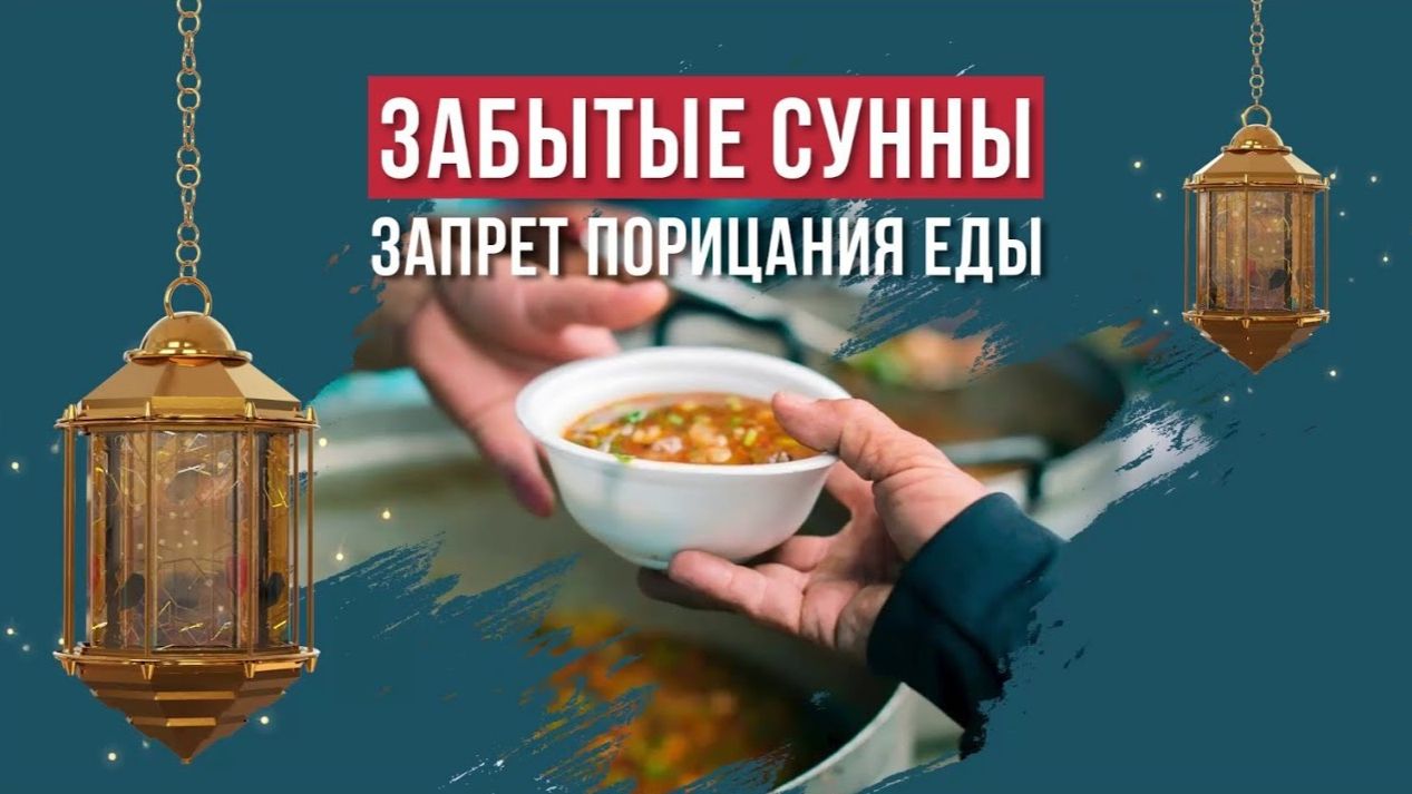 ЗАПРЕТ ПОРИЦАНИИ ЕДЫ | ЗАБЫТЫЕ СУННЫ