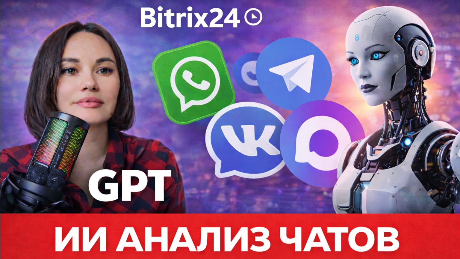 GPT АНАЛИЗ ЧАТОВ ИИ ✅ Искусственный интеллект мессенджер телеграм Макс вотсап Max Битрикс ЧАТ