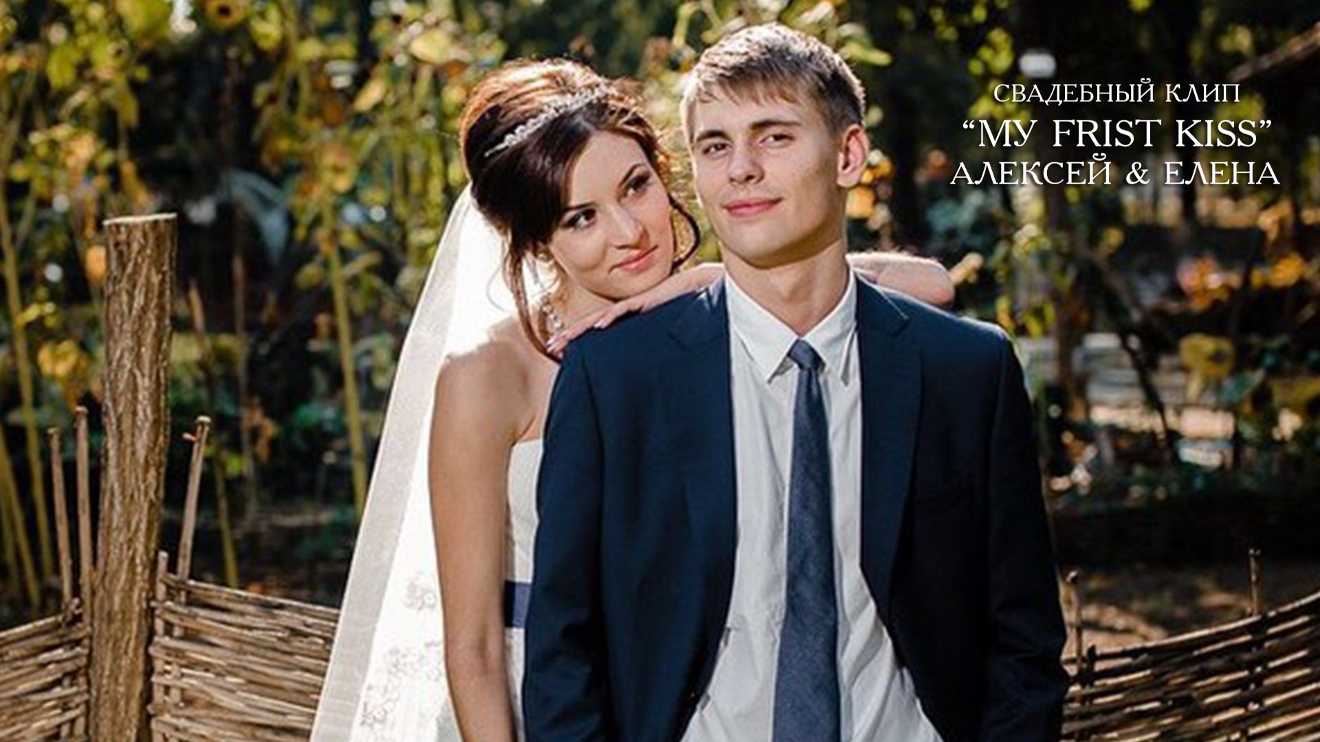 Свадебный клип | My Frist Kiss | Краснодар 2014 год
