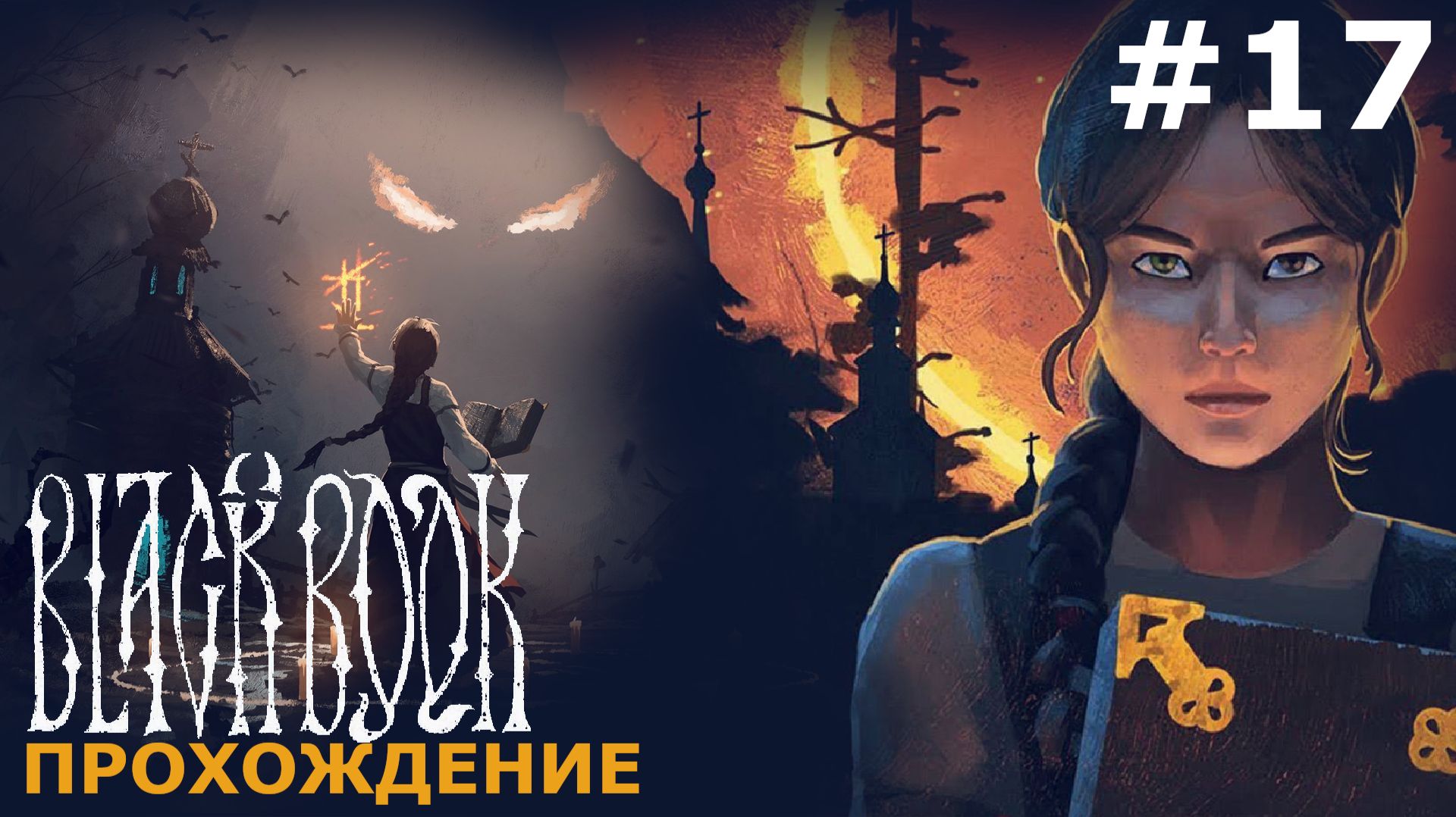 ИГРАЕМ В ЧЕРНУЮ КНИГУ | BLACK BOOK | #17 ГЛАВА 4. ДУШНОЕ ВЕНЧАНИЕ