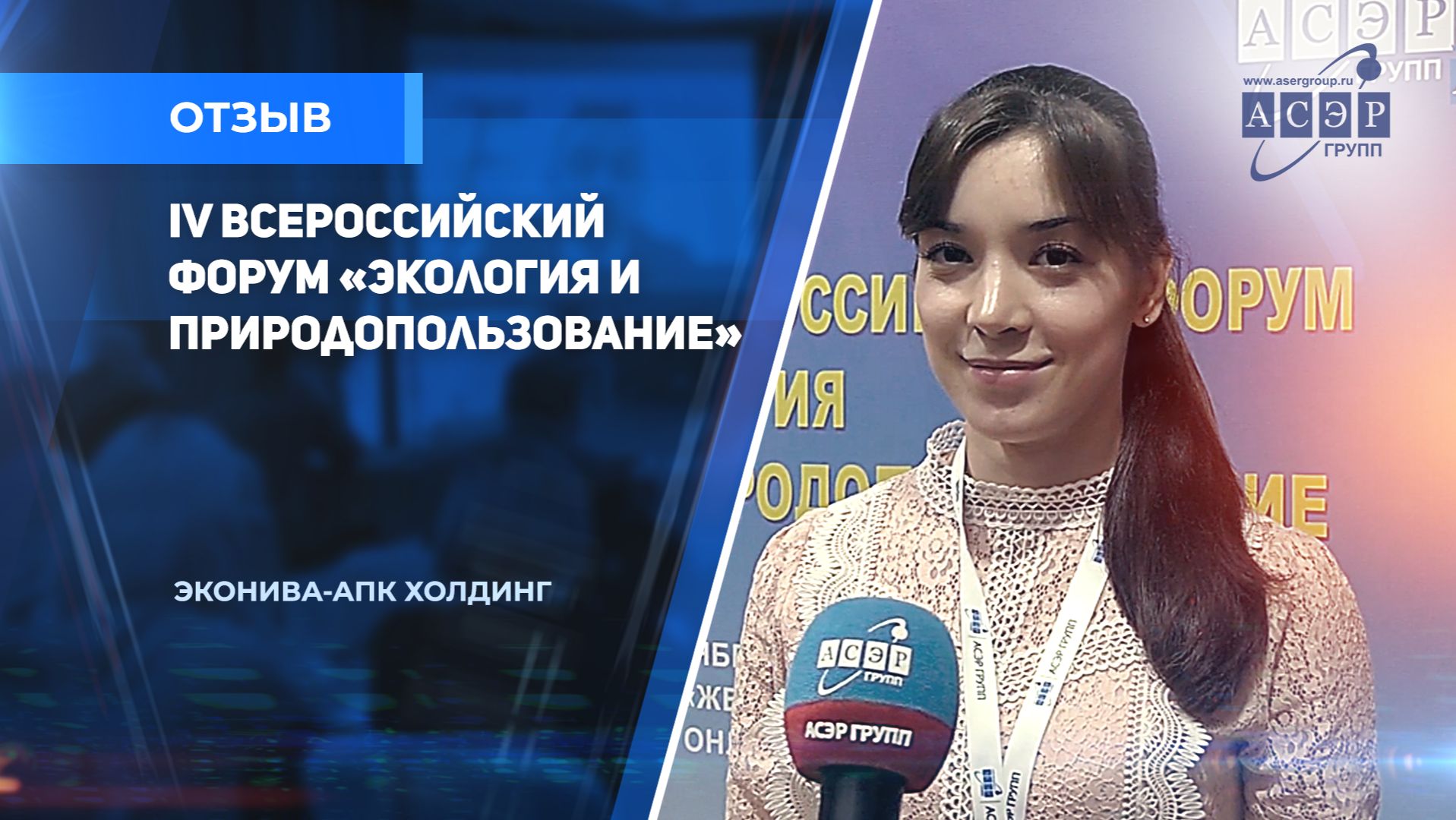 Отзыв о Форуме АСЭРГРУПП "Экология и природопользование 2025" Кафланова Сабрина