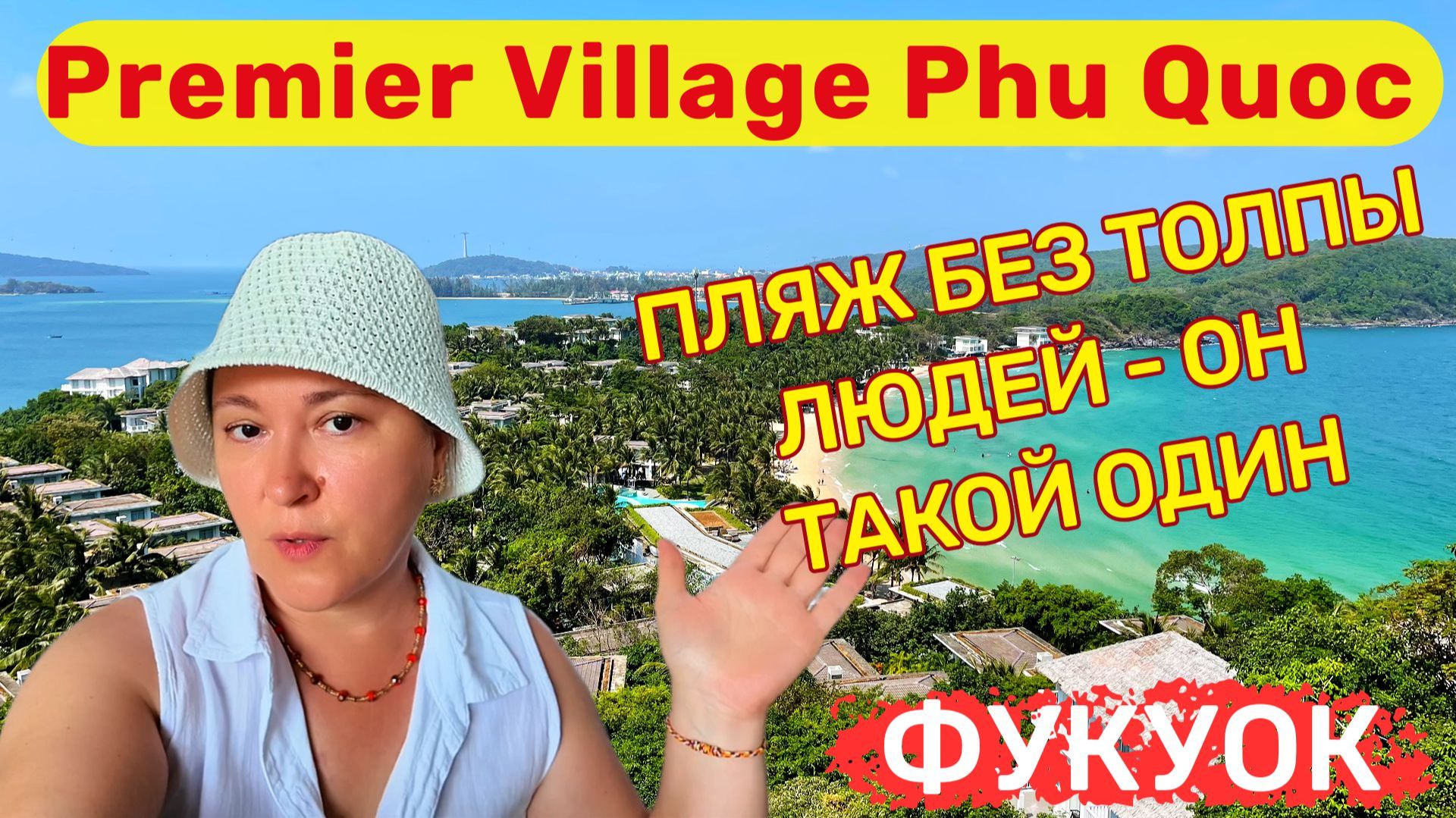 Premier Village Phu Quoc. Отель состоит только из вилл, пляж без толпы людей - он такой один