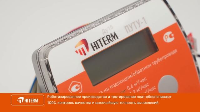 Приборы учета тепла HITERM