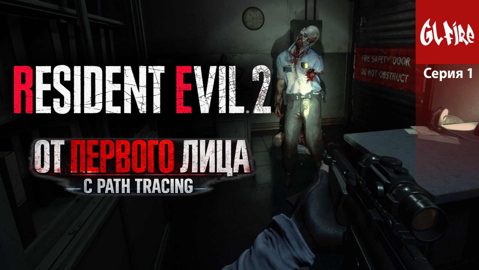 От первого лица - Resident Evil 2 Remake | Серия 1