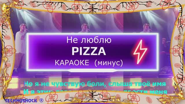 Не люблю. КАРАОКЕ. PIZZA. Минус. Москва. Территория будущего