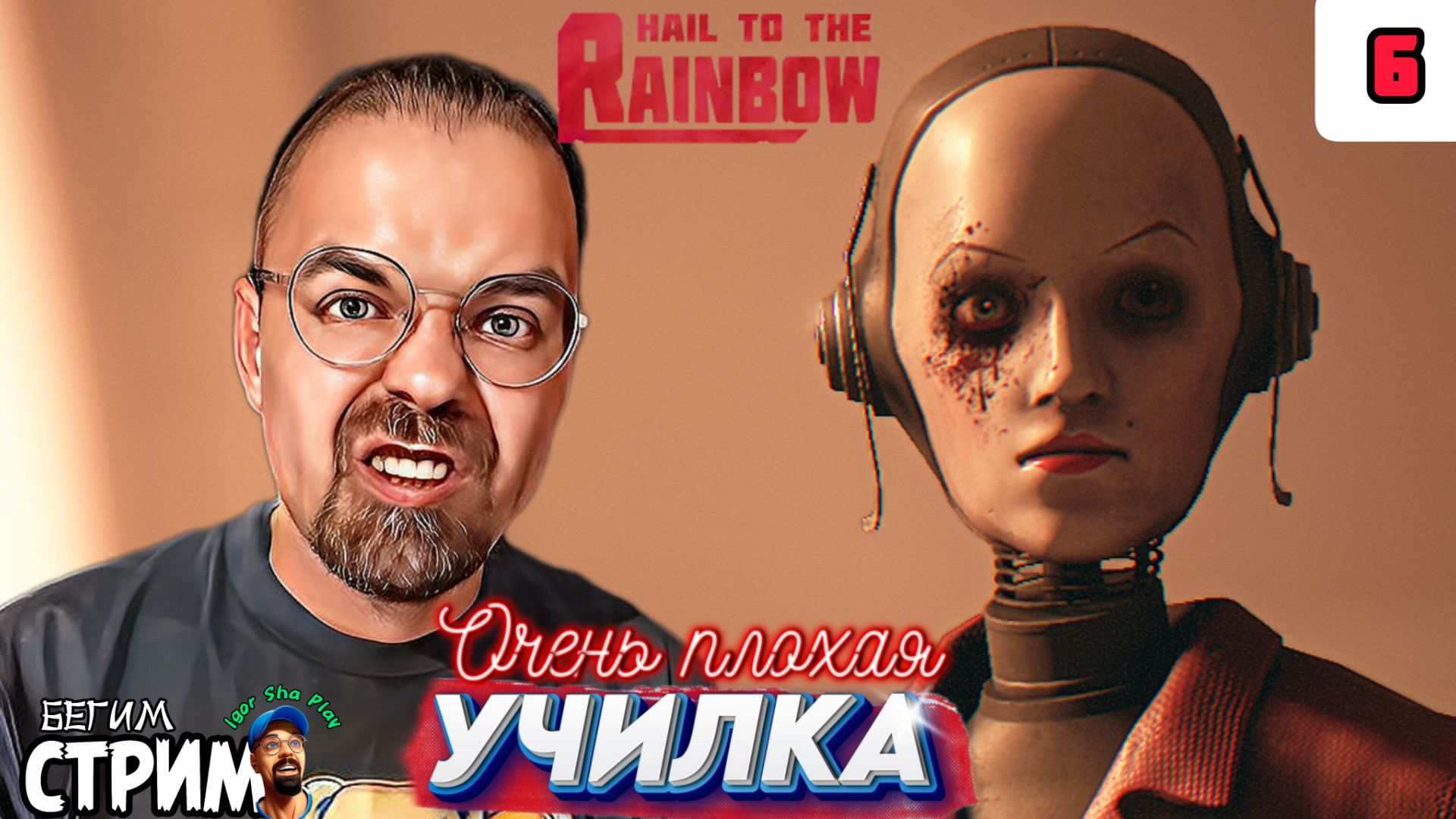 ДОБРЫЙ РОБОТ И ЗЛАЯ УЧИЛКА / Hail to the Rainbow #6 / Бегим стрим