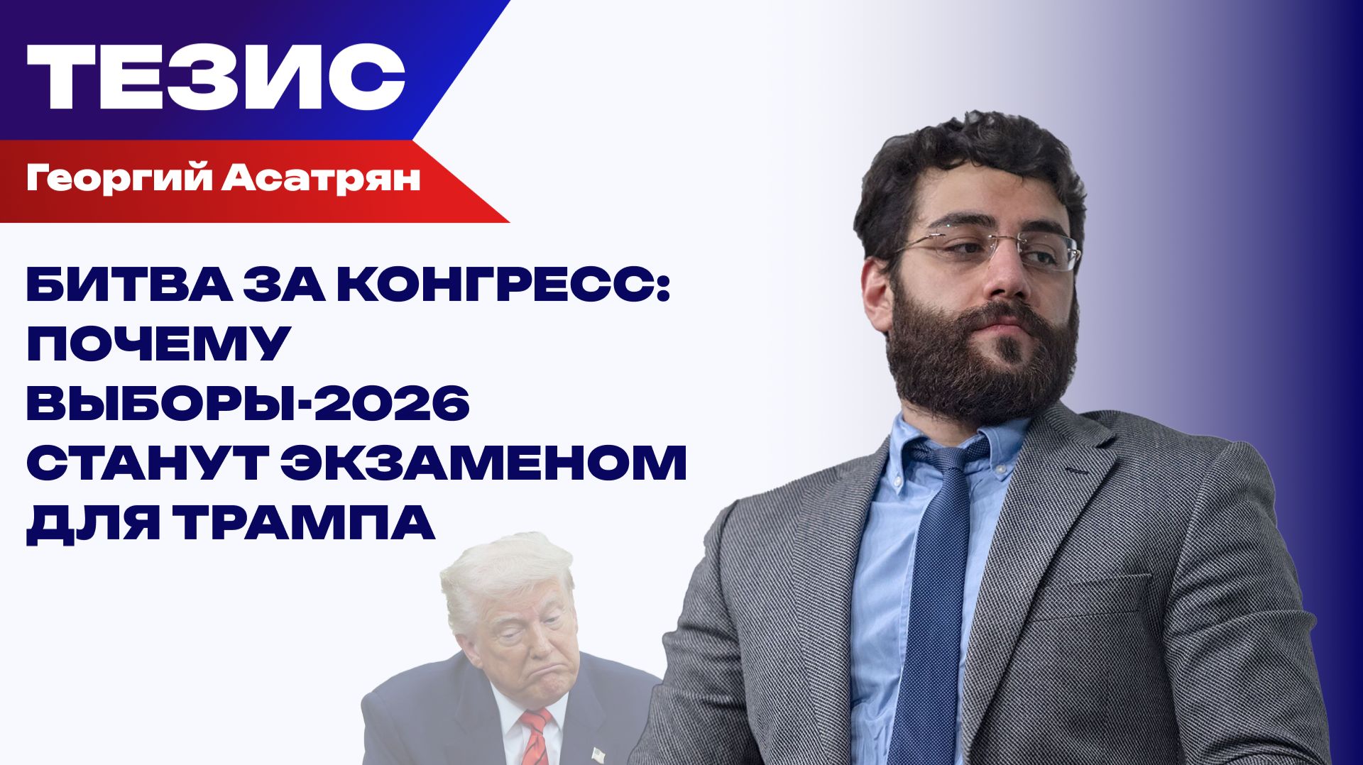 Падение рейтинга Трампа: правда или вымысел?
