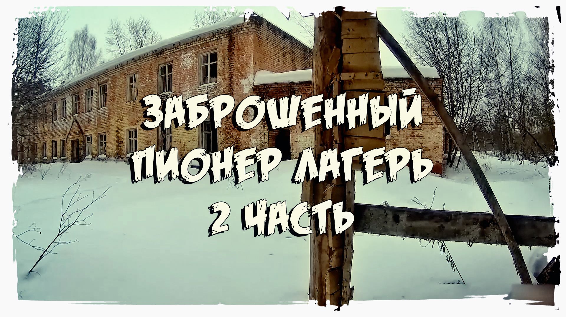 ЗАБРОШЕННЫЙ ПИОНЕР ЛАГЕРЬ "2 часть"