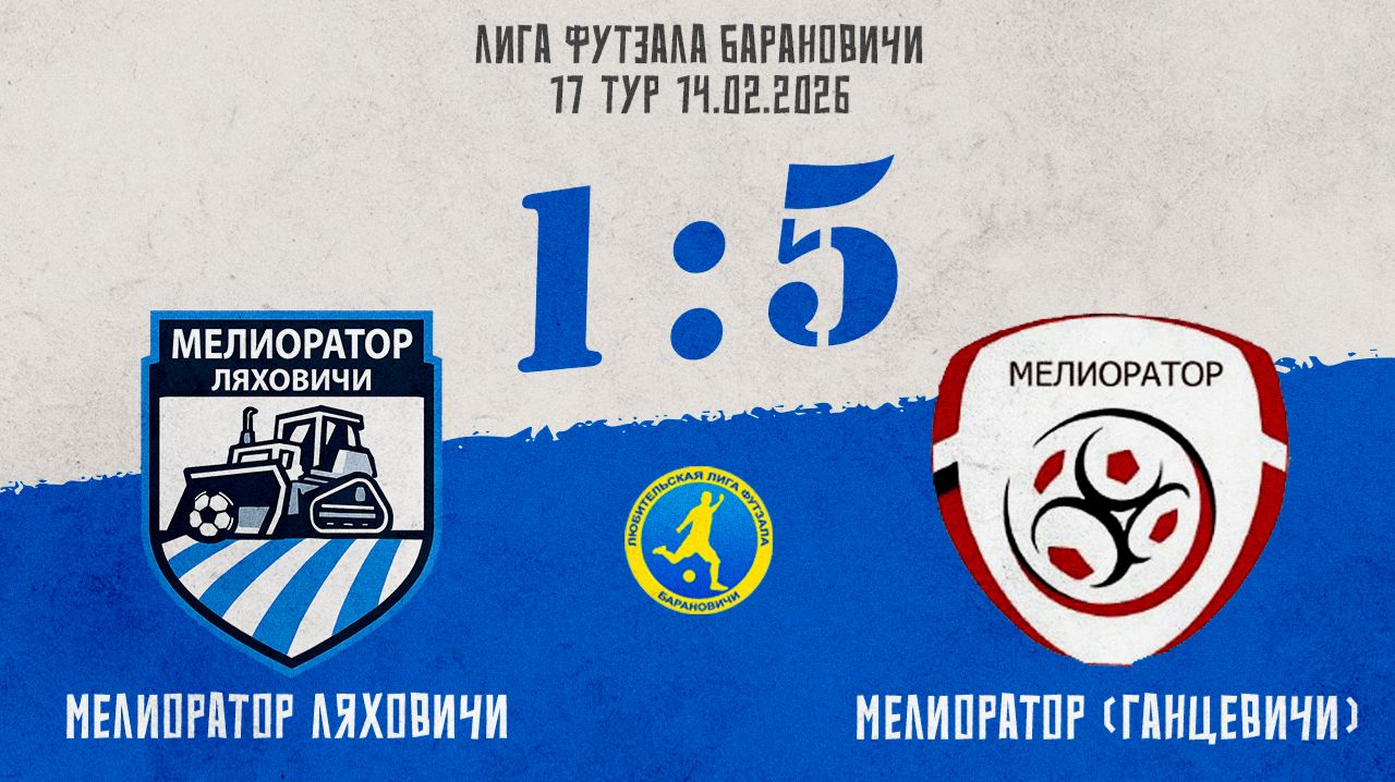 Обзор матча Мелиоратор Ляховичи - Мелиоратор Ганцевичи 14.02.2026