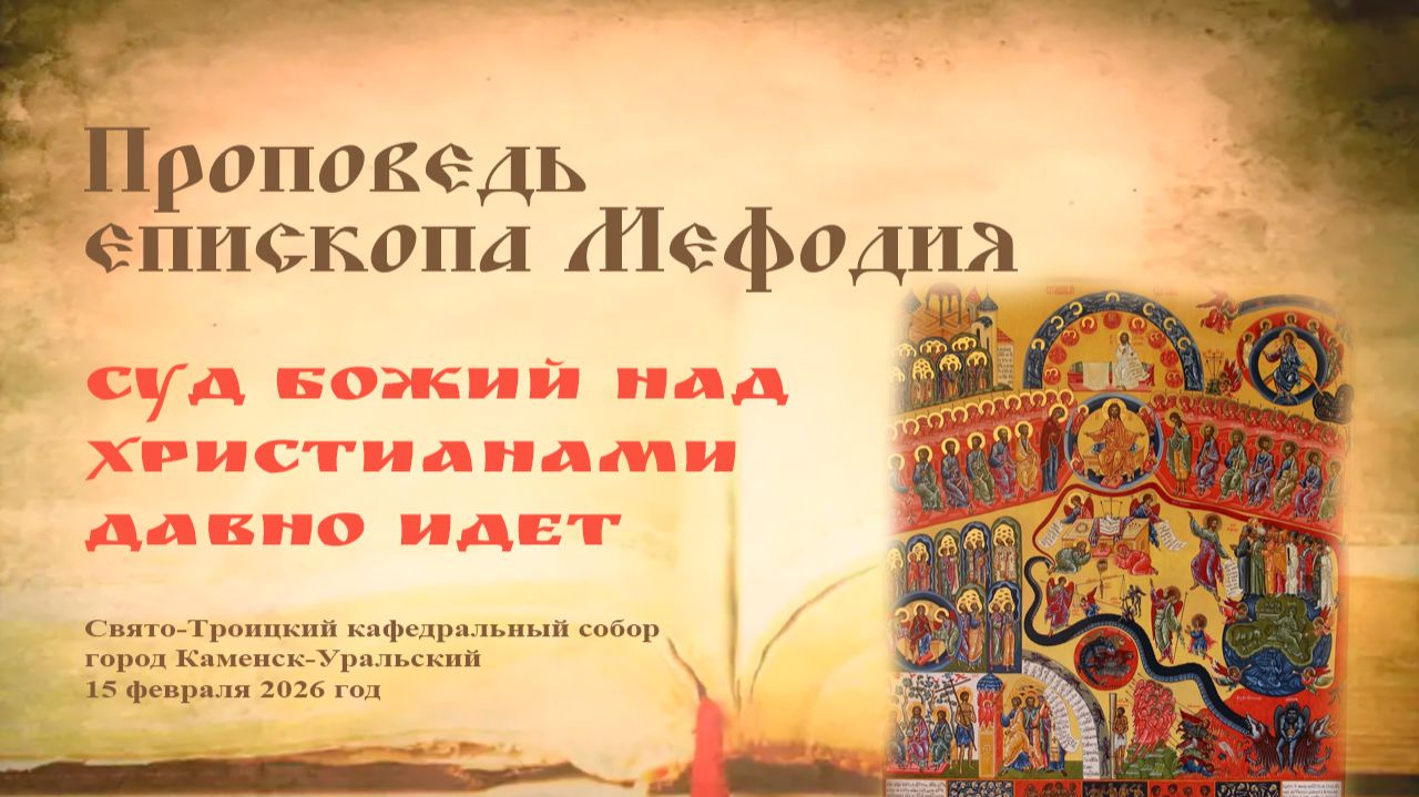 Суд Божий над христианами давно идет | Проповедь епископа Мефодия