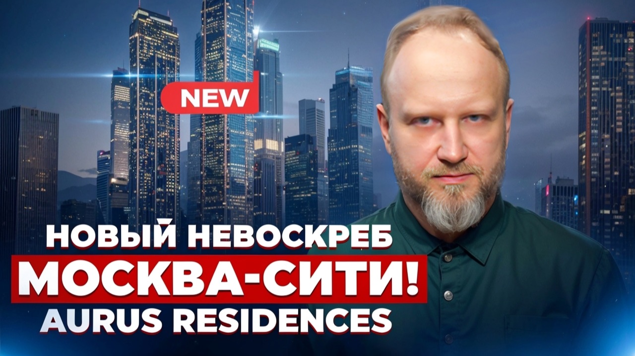 НОВЫЙ Небоскреб МОСКВА-СИТИ! Инвест-проект мечты или дорогое разочарование?