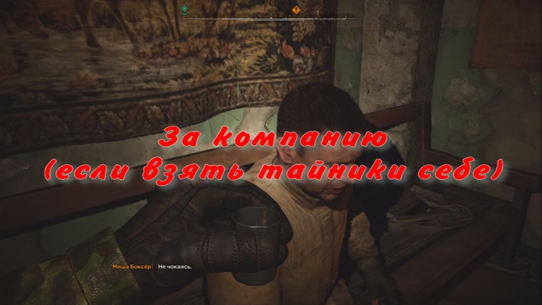 сталкер 2 за компанию (если взять тайники себе) свалка