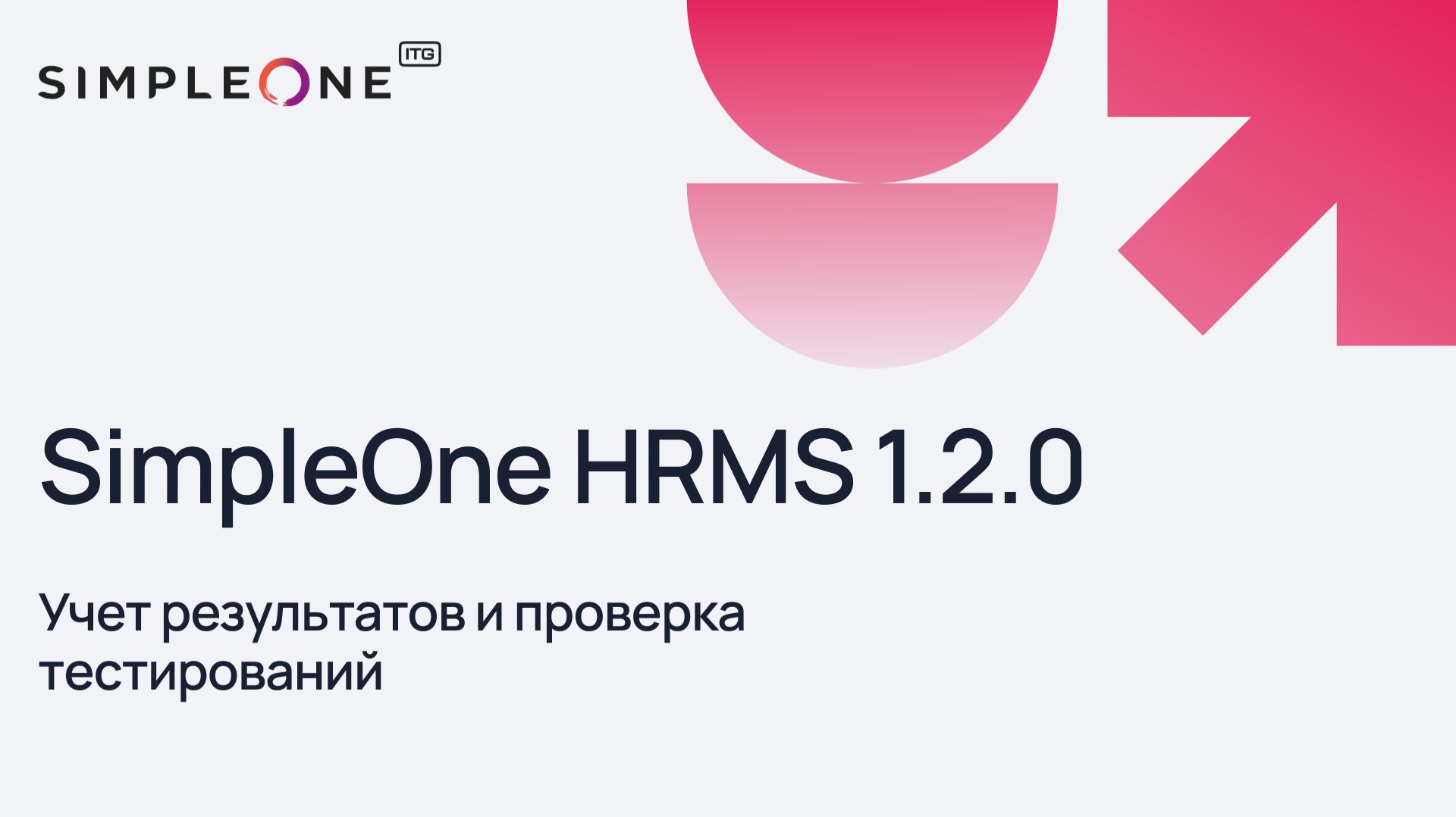 SimpleOne HRMS 1.2.0: Учет результатов и проверка тестирований