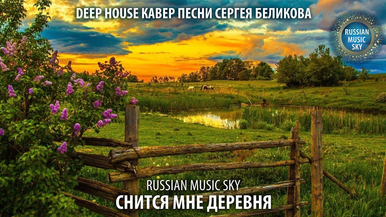 Снится мне деревня  -  Russian MusicSky (2025) Deep House кавер песни Сергея Беликова