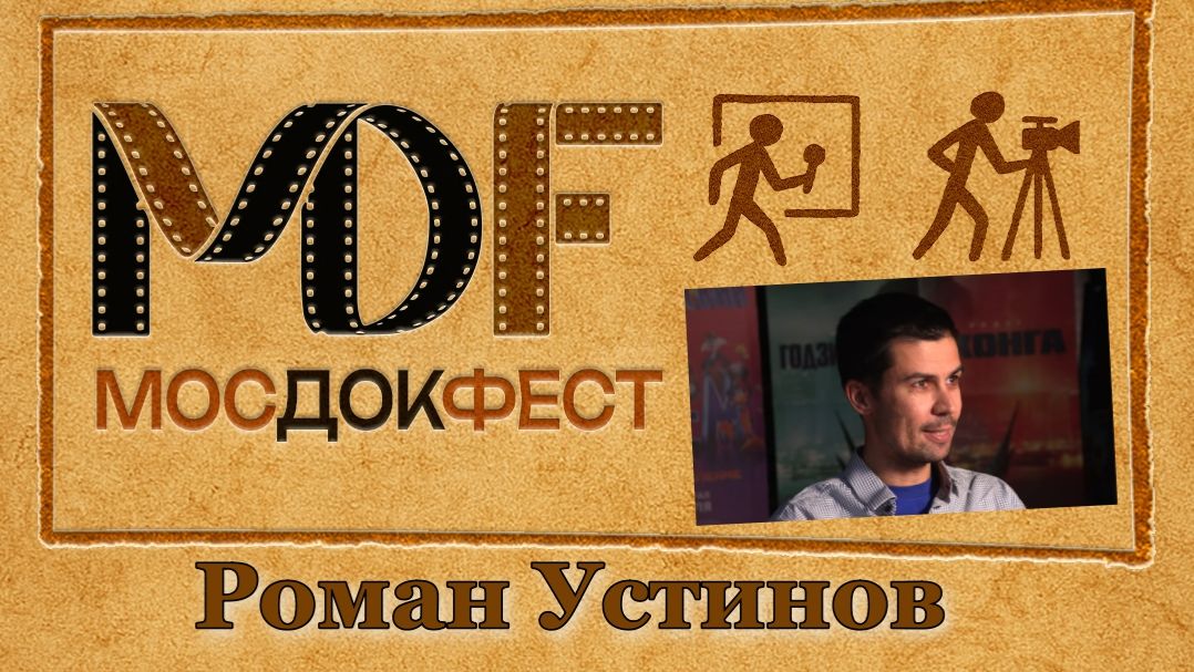 Роман Устинов