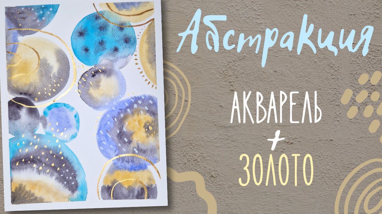 Нарисуем абстракцию акварелью и золотом