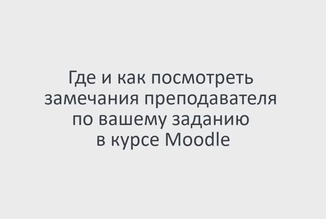 Как посмотреть замечания преподавателя к вашему заданию в курсе Moodle