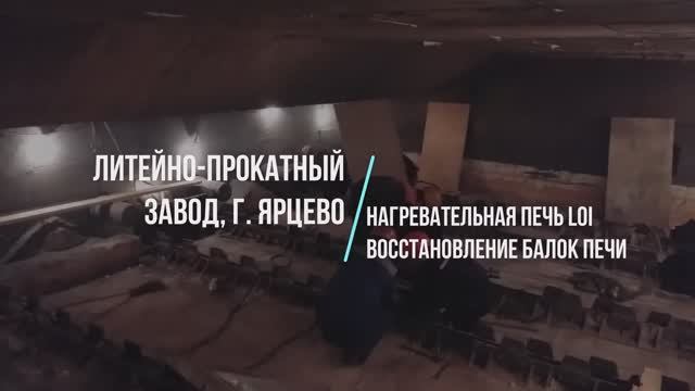 03  Восстановление балок печи