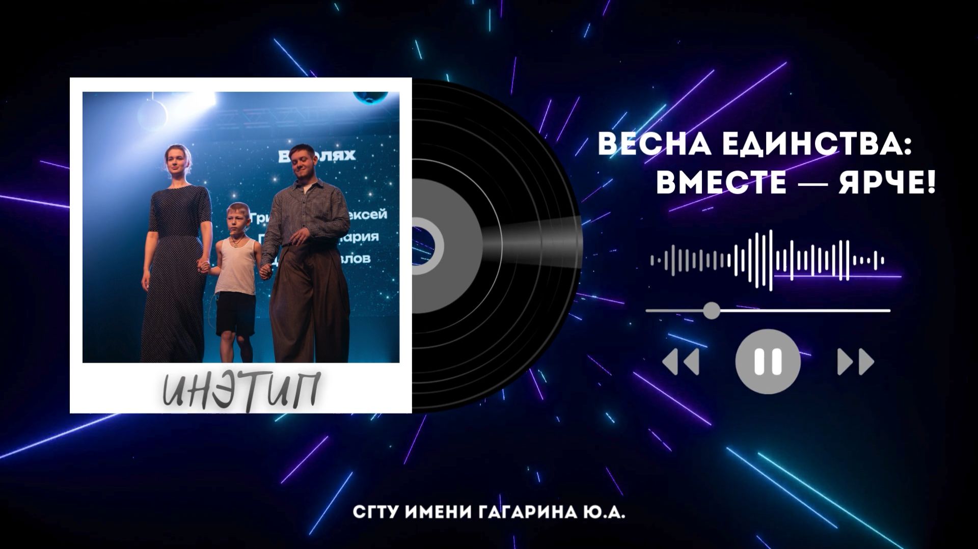 Фестиваль "Гагаринская весна" 2026 - ИнЭТиП