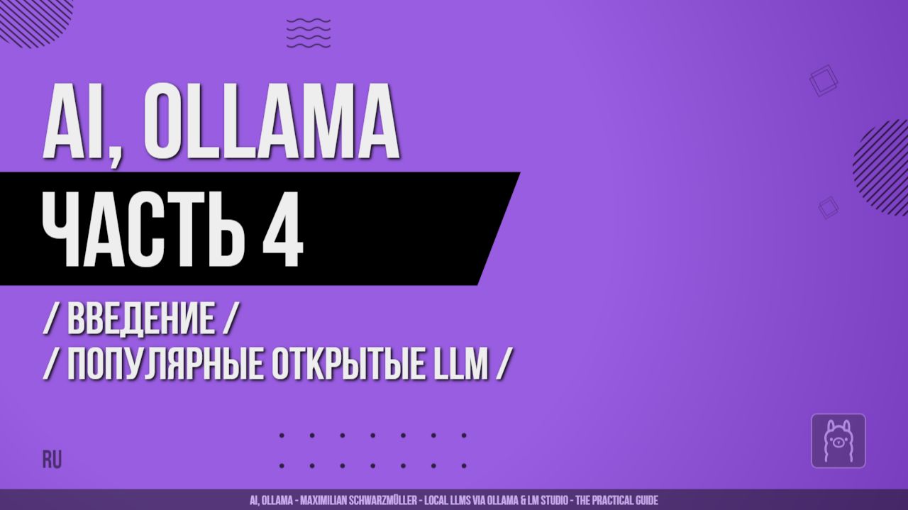 AI, Ollama - 004 - Введение - Популярные открытые LLM