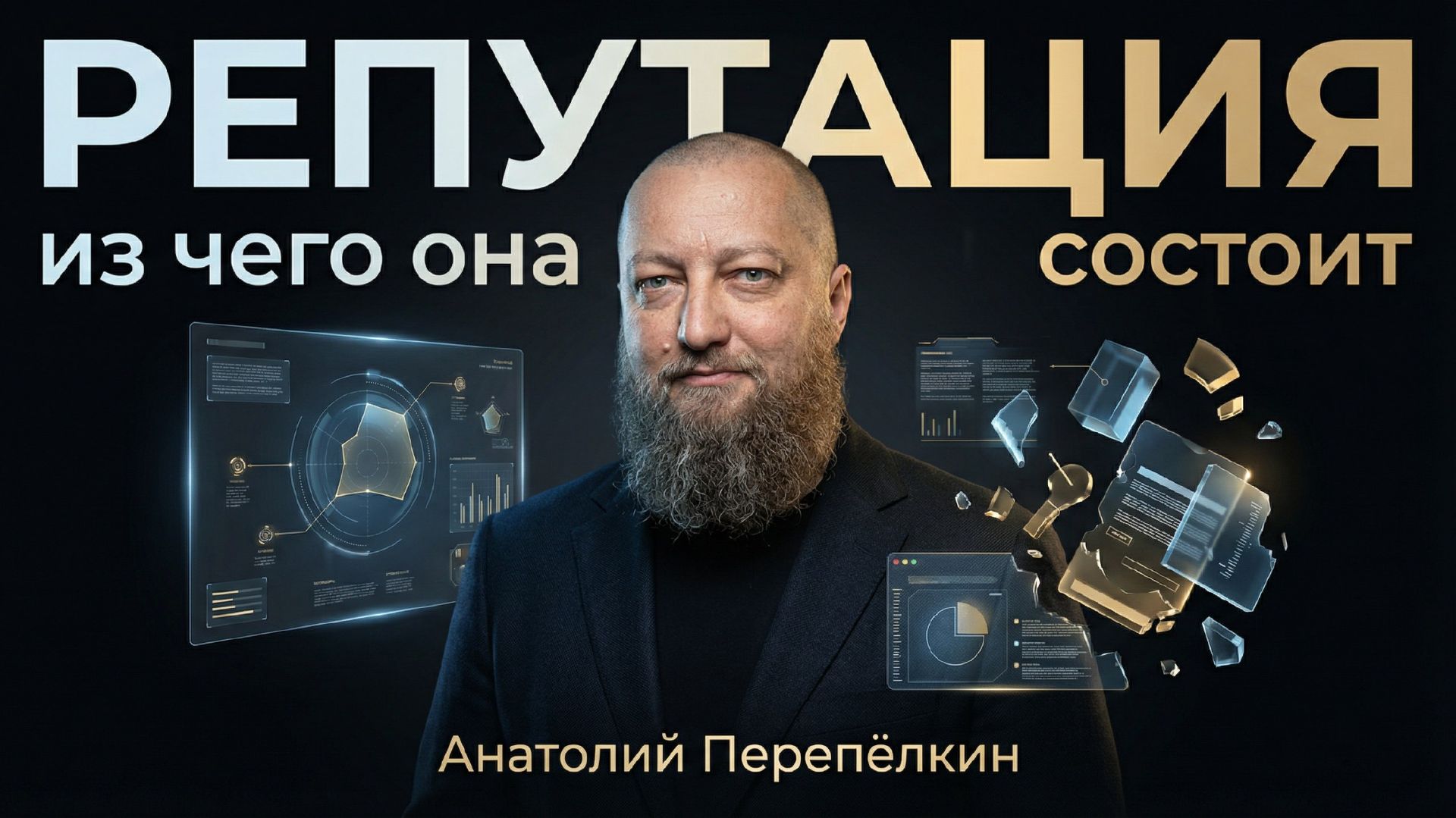 Репутация как система: из чего она состоит