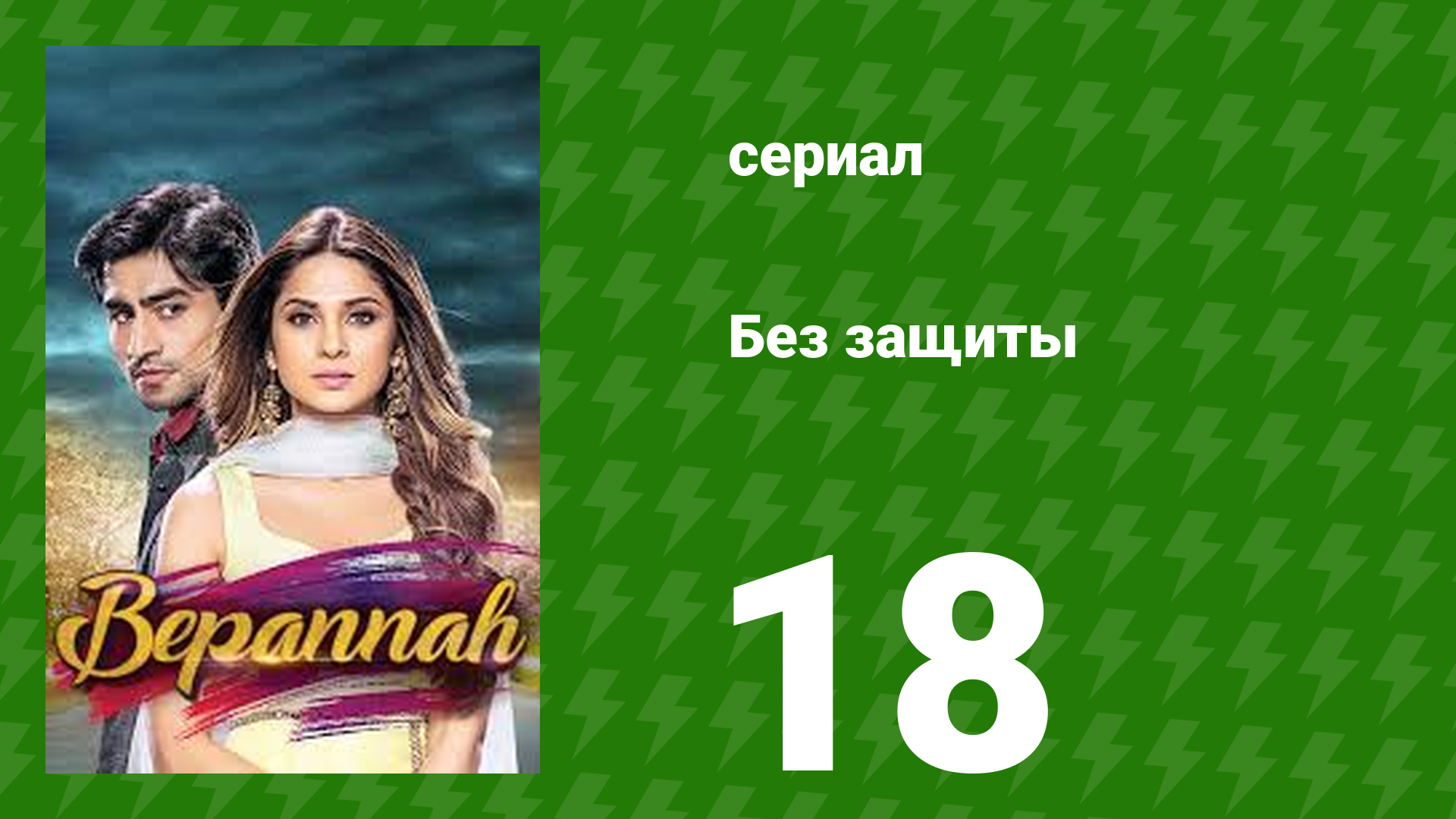 Без защиты 18 серия (сериал, 2018)