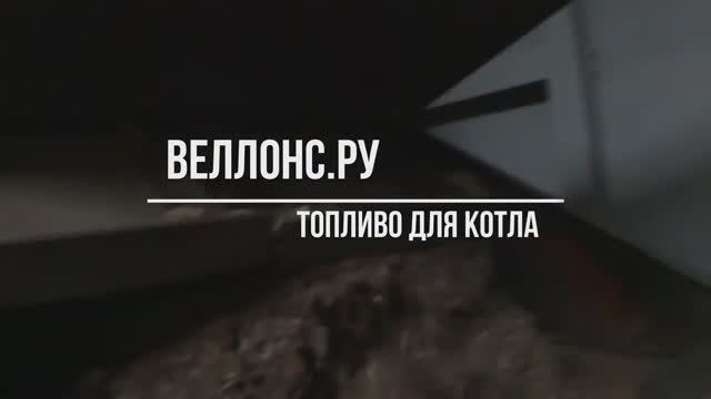 Веллонс.РУ Топливо | Котлы на древесных отходах