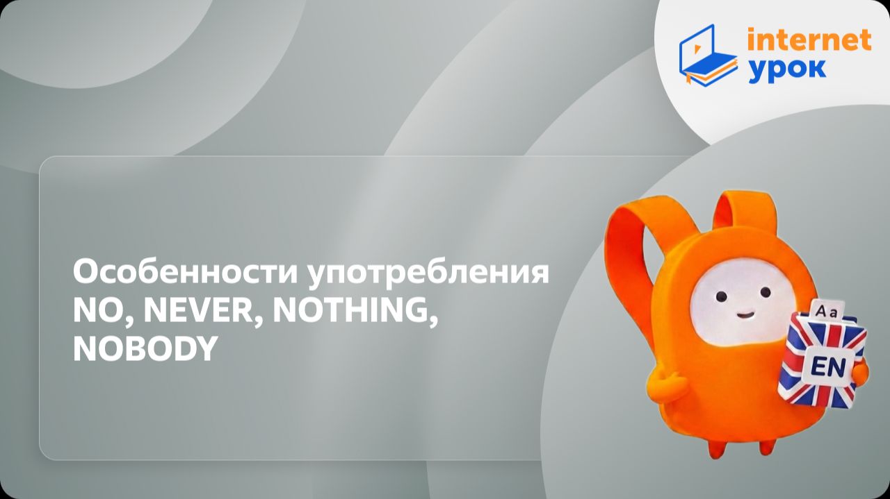Английский язык 5-6 классы. Особенности употребления NO, NEVER, NOTHING, NOBODY