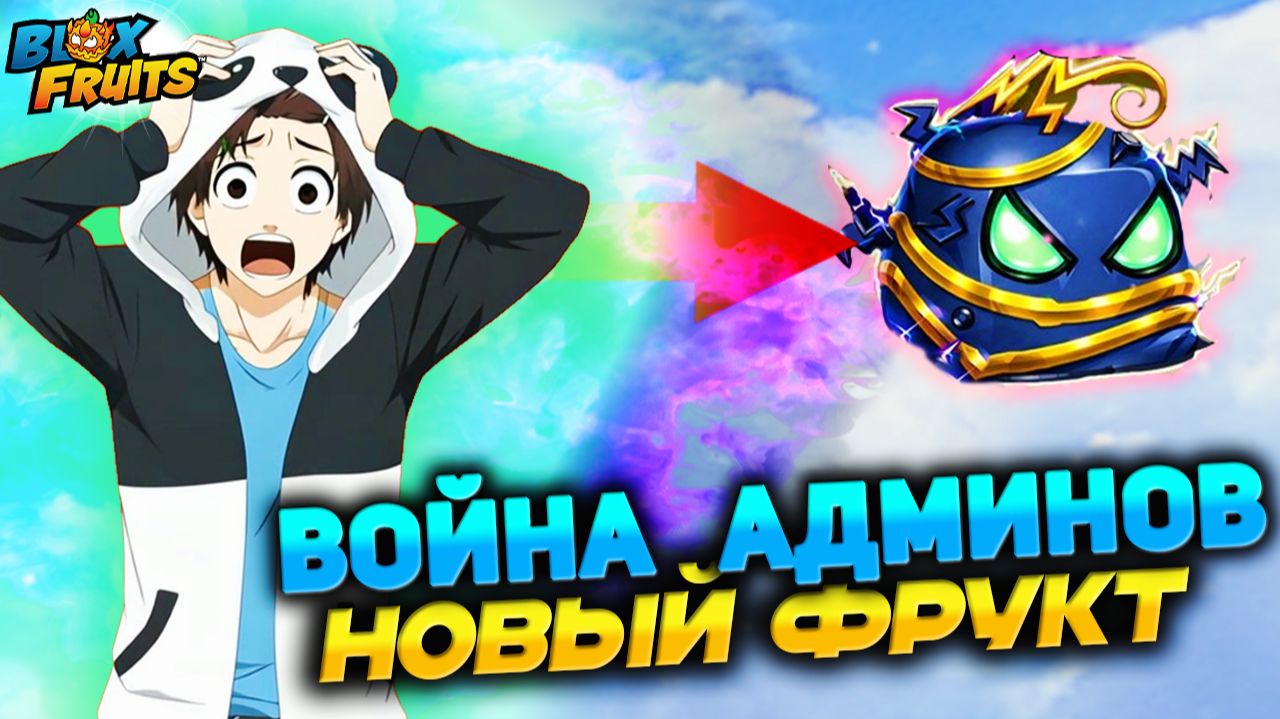 НОВЫЙ ФРУКТ, ВОЙНА АДМИНОВ, 4 море🍈🌊 БЛОКС ФРУТС НОВОСТИ  и СЛИВЫ