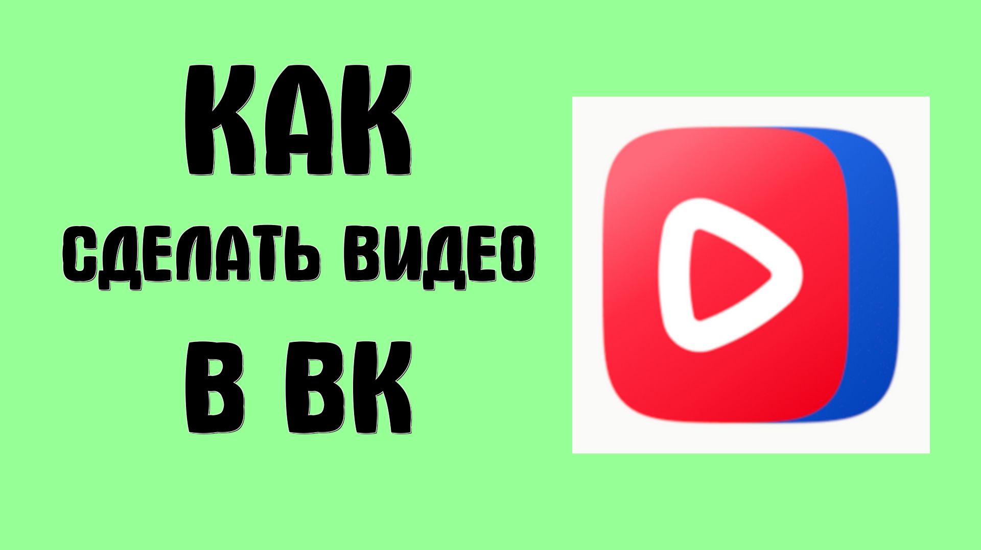Как сделать видео в вк