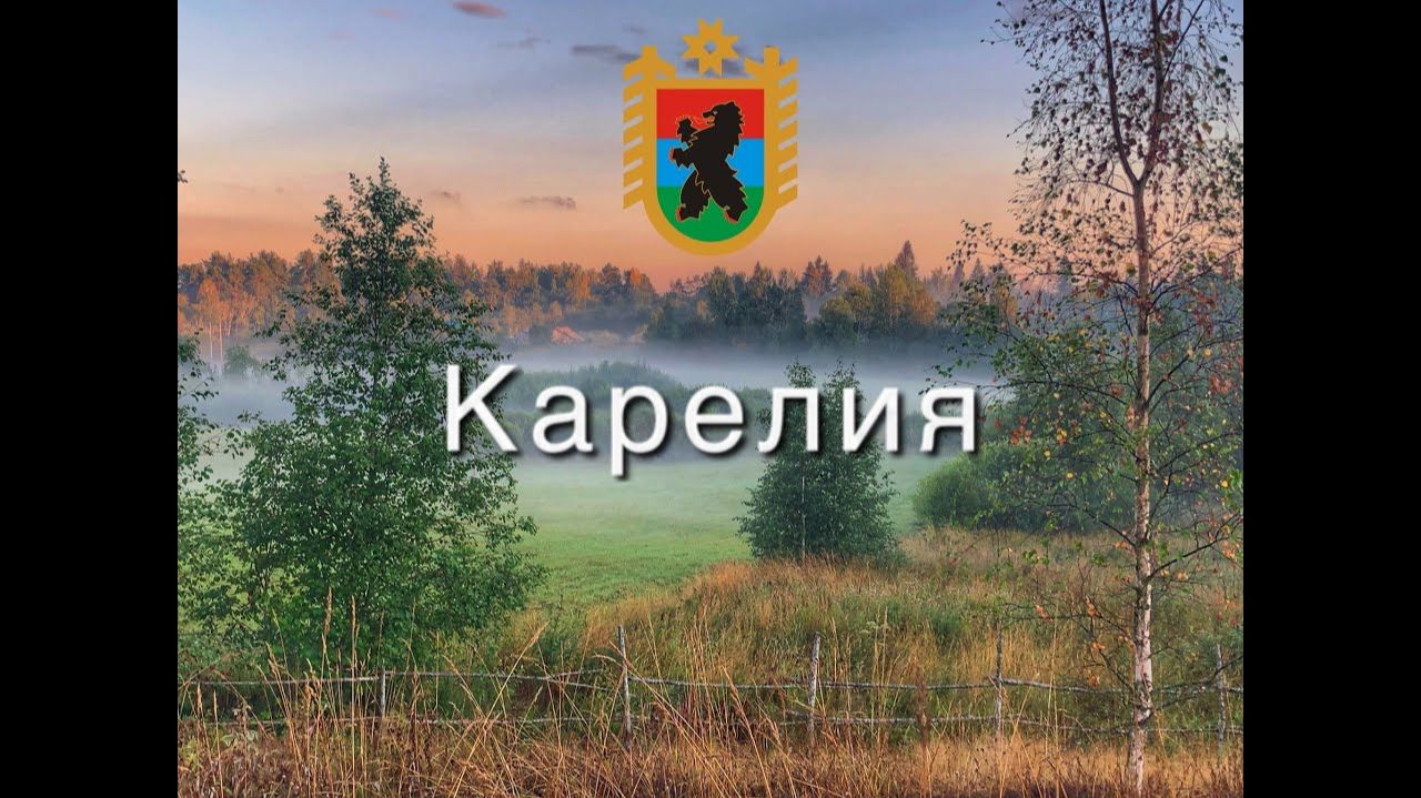 Карелия 2021