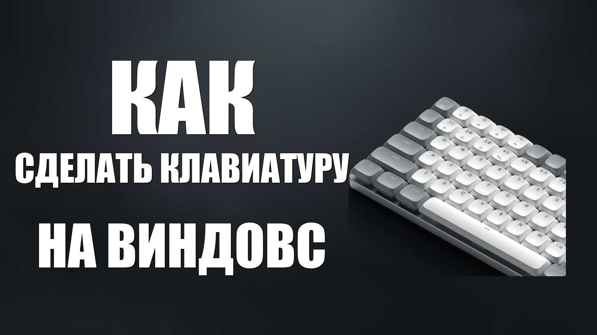 Как сделать клавиатуру на виндовс
