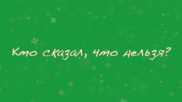 Новогодняя открытка. 2025. Кто сказал, что нельзя? (Вариант2)