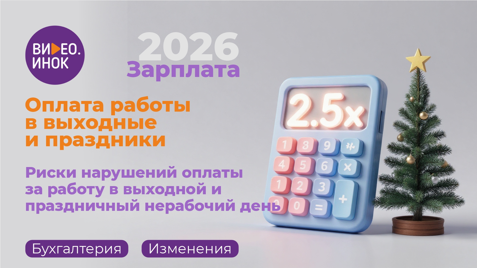 Зарплата 2026. Риски нарушений оплаты за работу в выходной и праздники