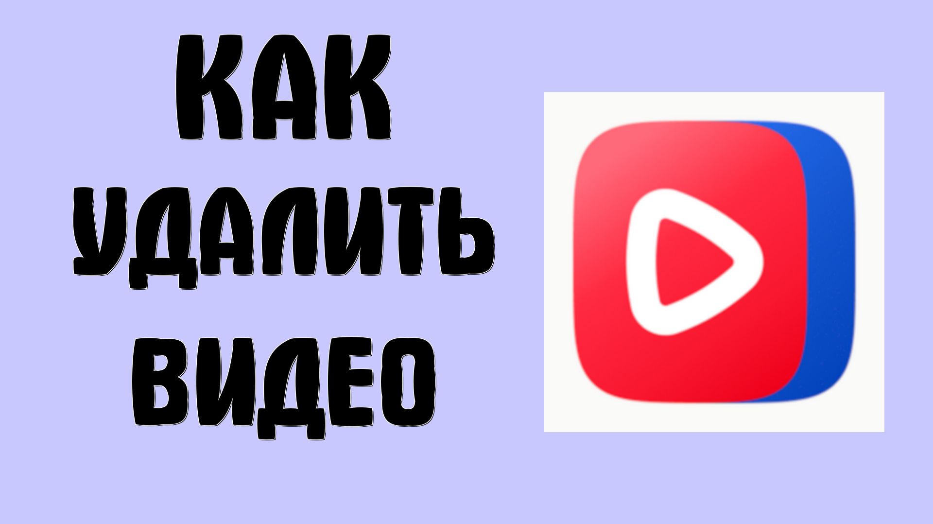 Как удалить видео в вк