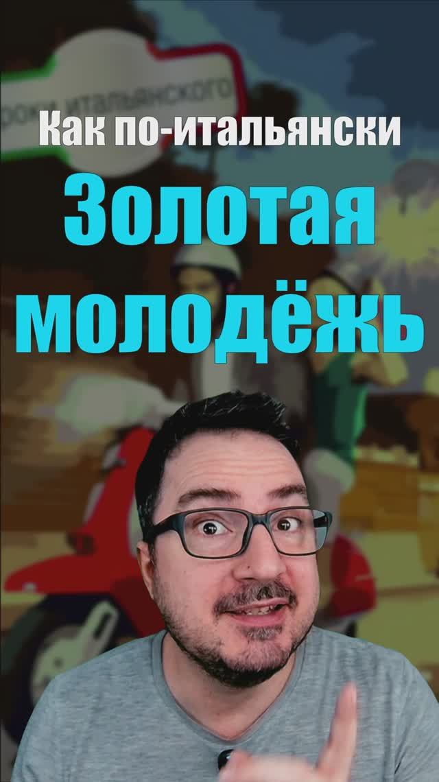 Золотая молодёжь по-итальянски 🇮🇹 Это НЕ просто figlio di papà!  #итальянскийязык #shorts