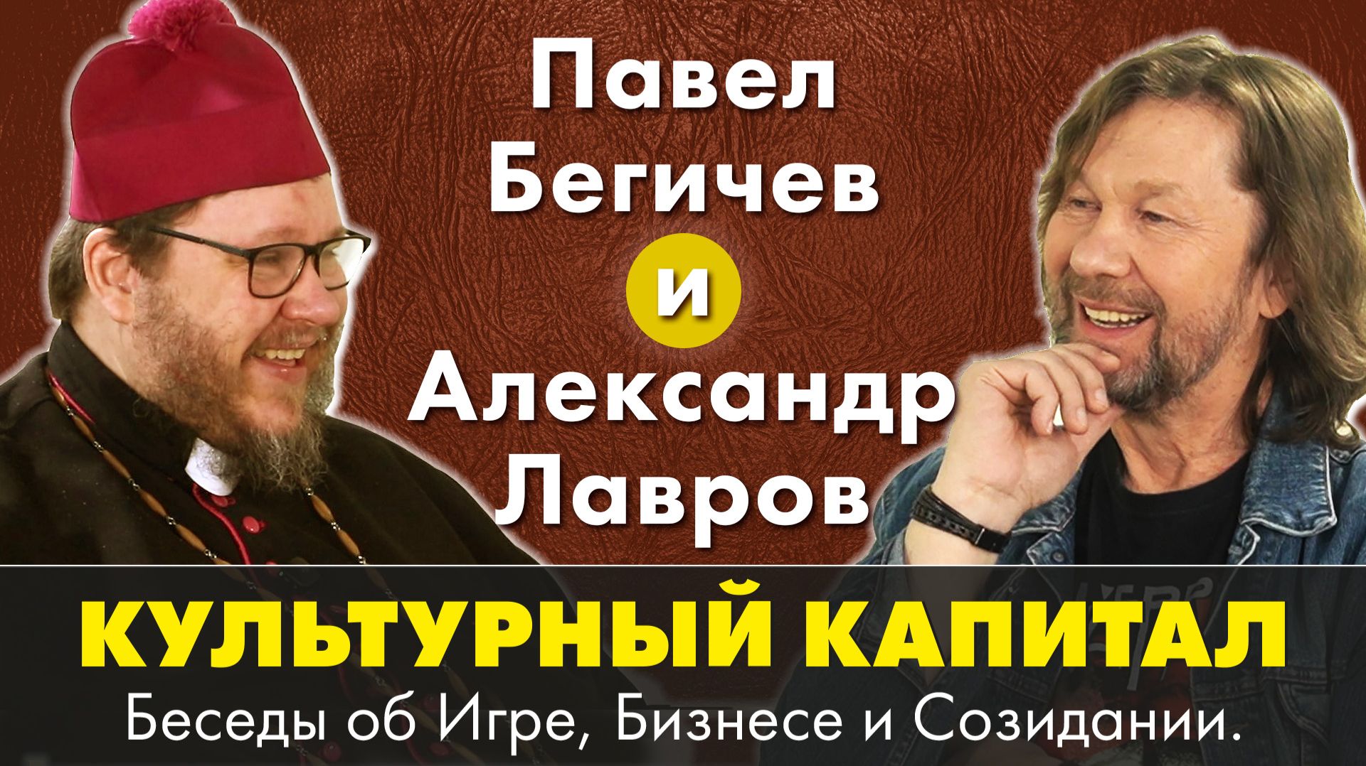 Старокатолический митрополит Павел Бегичев и Александр Лавров беседуют о музыке и религии.