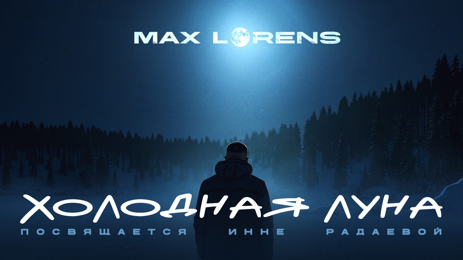 Макс Лоренс - Холодная Луна