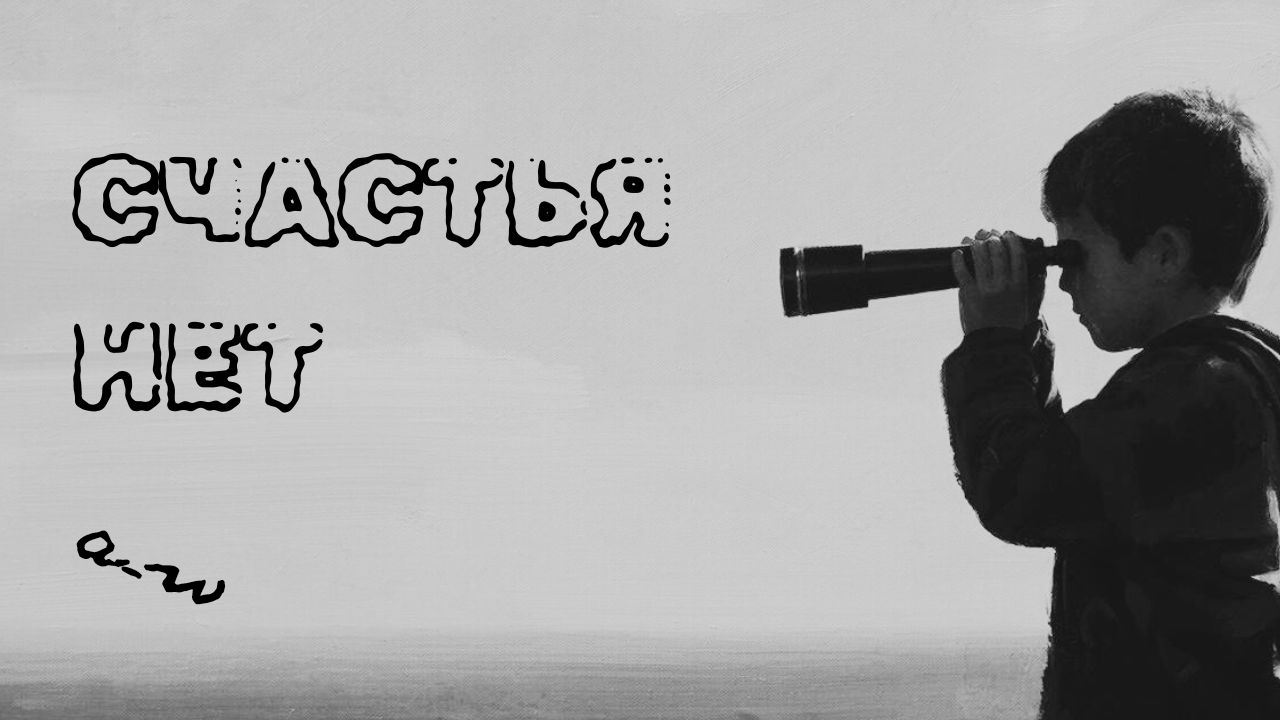 аНДРЕЙ жАБИН - Счастья нет