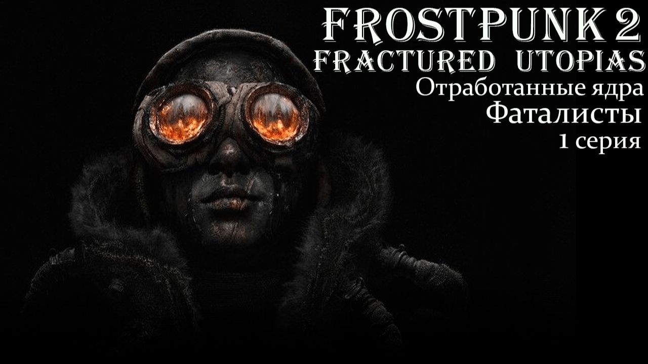 Frostpunk 2. Конструктор Утопии. Fractured Utopias. Отработанные ядра. Фаталисты. Серия 1.