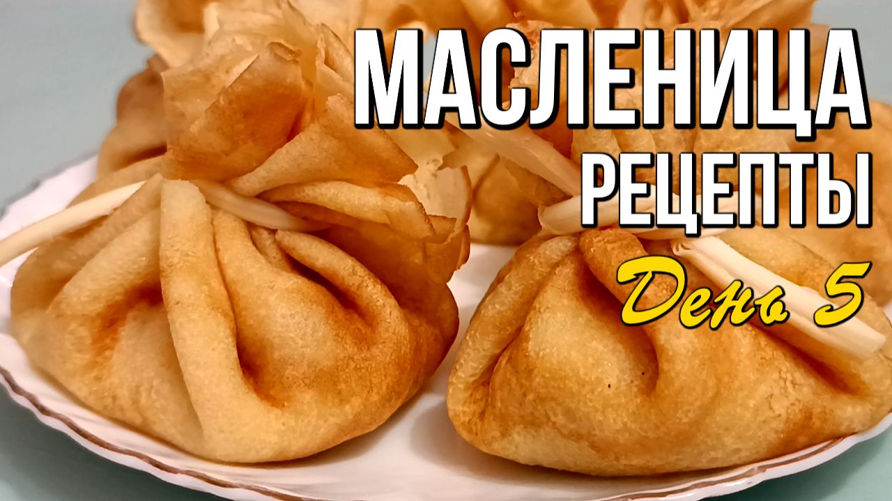 🌞 Тёщины вечёрки, Масленица: что приготовить