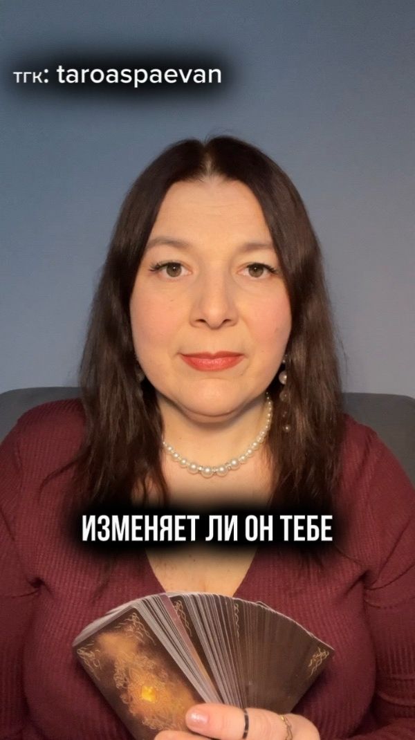 Изменяет ли он тебе