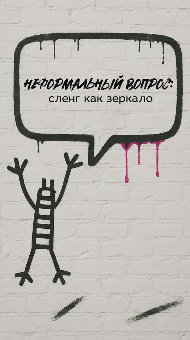 Неформальный вопрос: сленг как зеркало