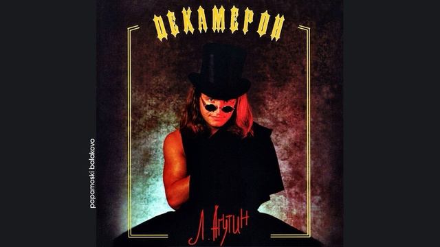 Леонид Агутин - Ты вернёшься когда-нибудь снова, 1995 Декамерон (papamoski balakovo)