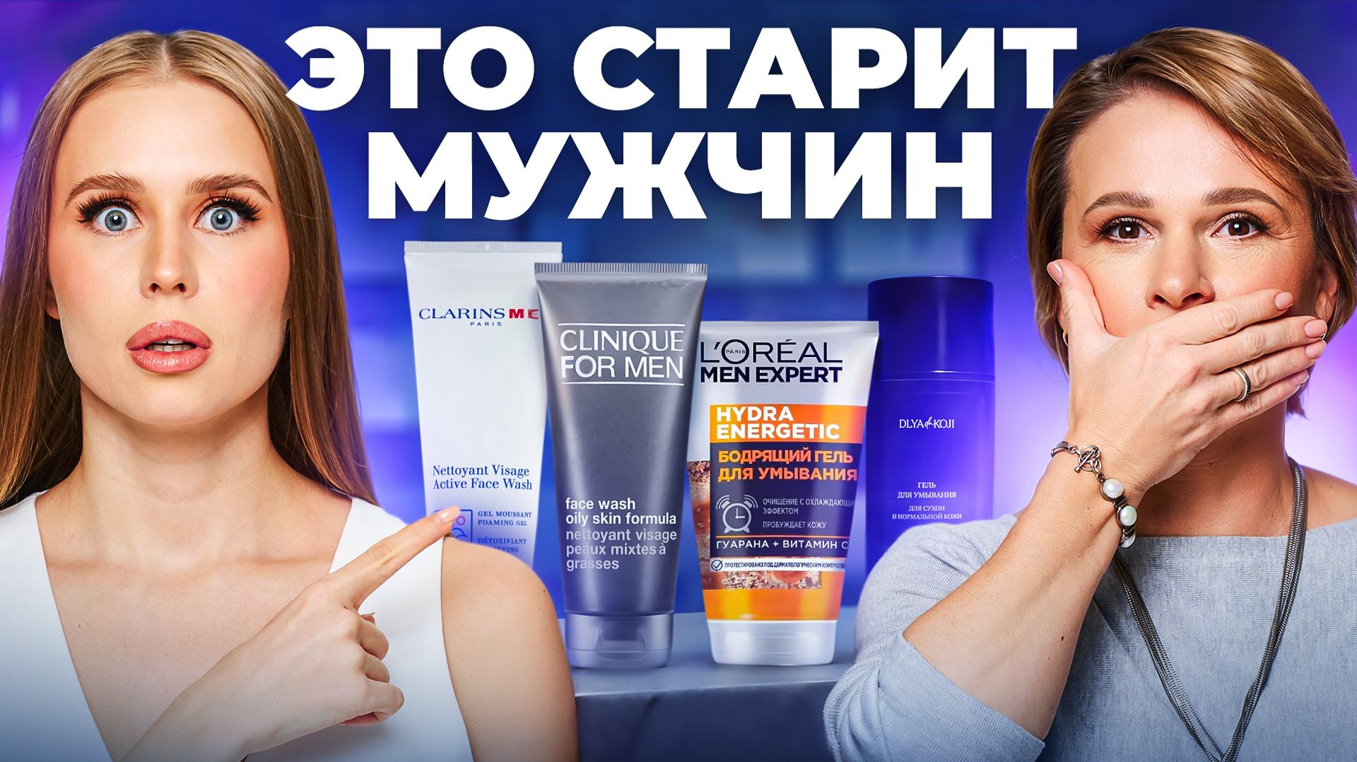 Эти известные всем умывалки портят мужскую кожу!Шок-составы L'OREAL, CLINIQUE, CLARINS, Dlya koji da