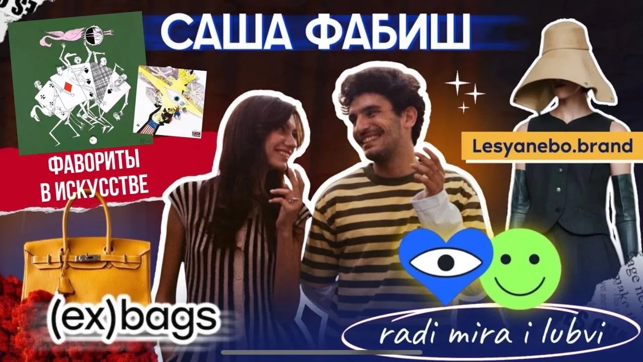 от СТАЖЁРА в CONDÉ NAST до АРТ и PR-ДИРЕКТОРА в БРЕНДЕ: История Саши Фабиш | Неочевидно подкаст